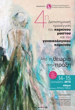 4Η ΔΙΕΠΙΣΤΗΜΟΝΙΚΗ ΠΡΟΣΕΓΓΙΣΗ ΤΟΥ ΚΑΡΚΙΝΟΥ ΤΟΥ ΜΑΣΤΟΥ ΚΑΙ ΤΟΥ ...